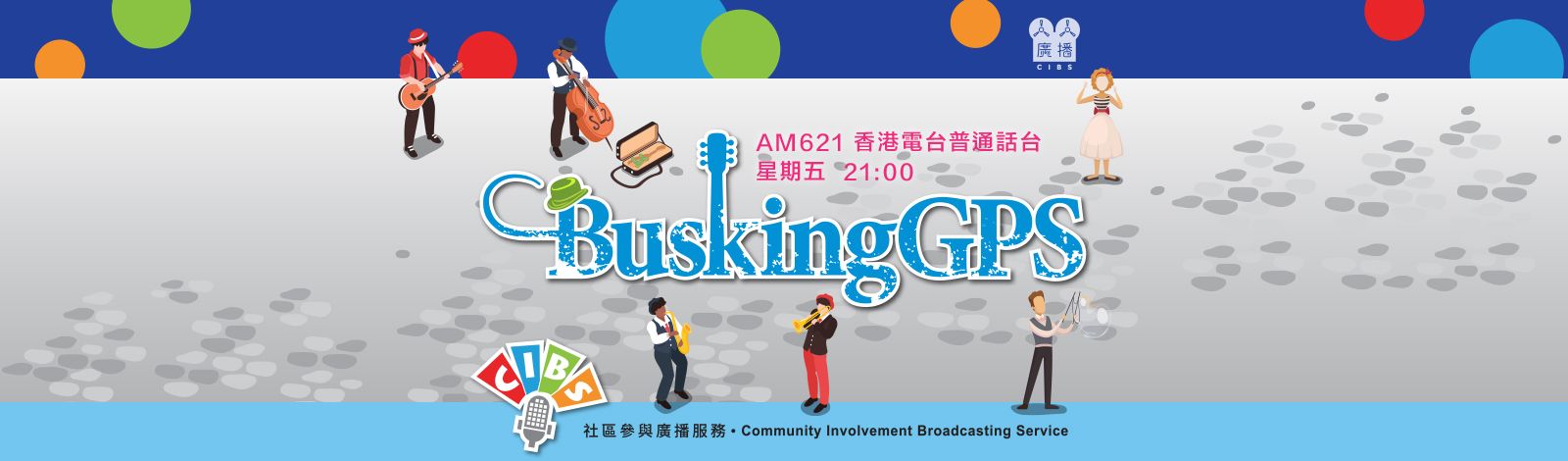 rthk.hk : Putonghua|CIBS節目：BuskingGPS|第四集 由街頭走上世界舞台的街舞Busker