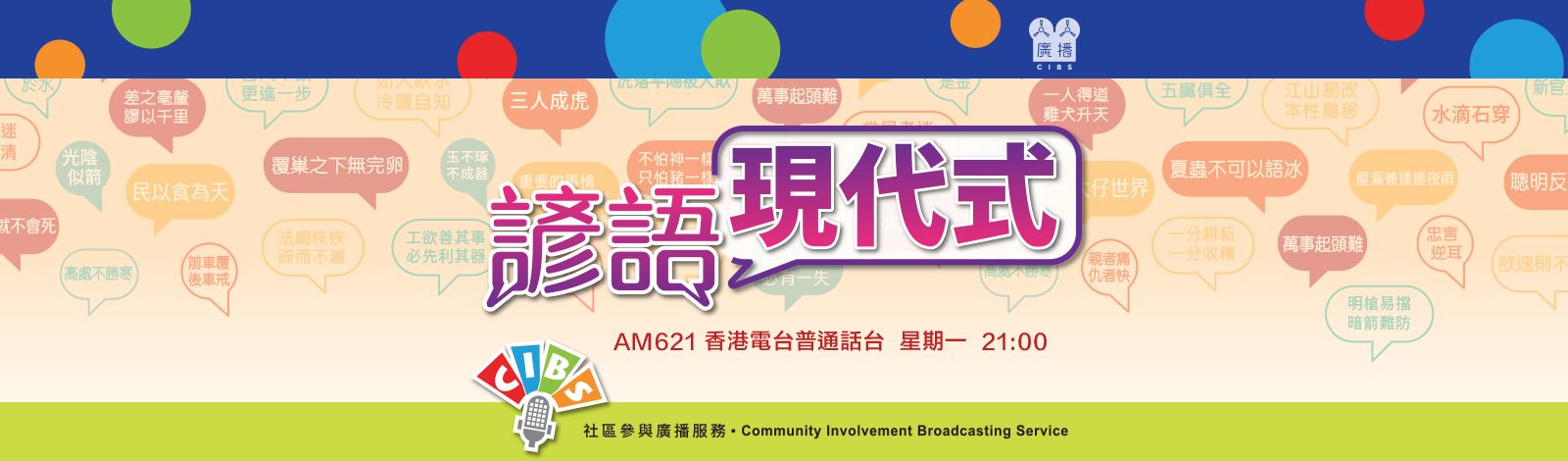rthk.hk : Putonghua|CIBS節目：諺語現代式|第10集 : 同人唔同命，同遮唔同柄