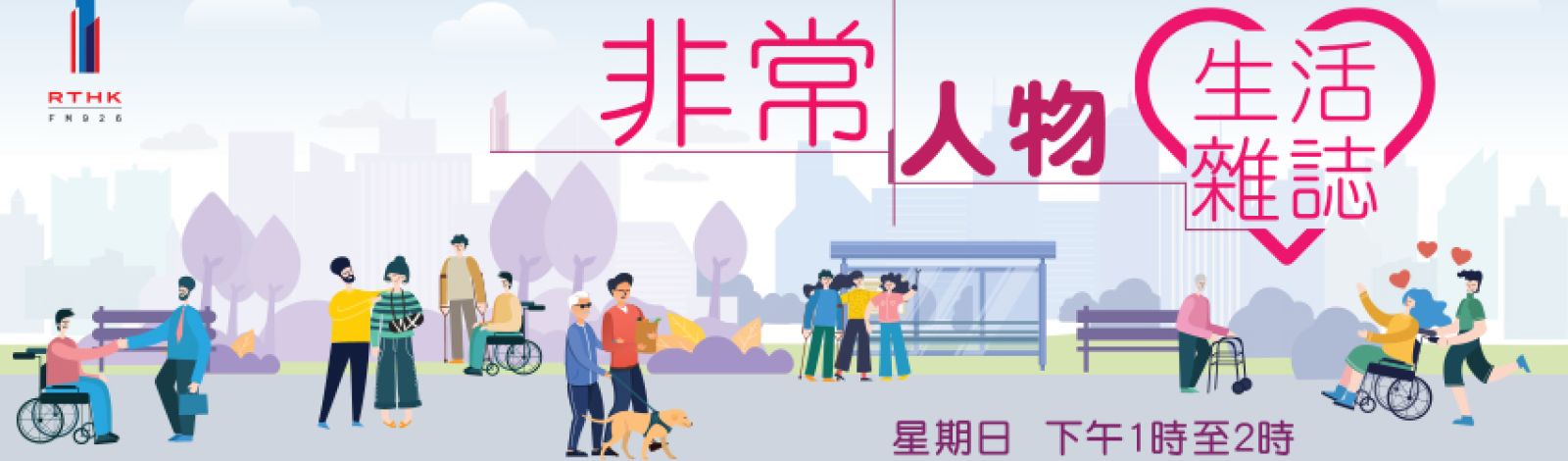 rthk.hk : Radio 1|非常人物生活雜誌|鄰舍輔導會「特能龍舟隊」