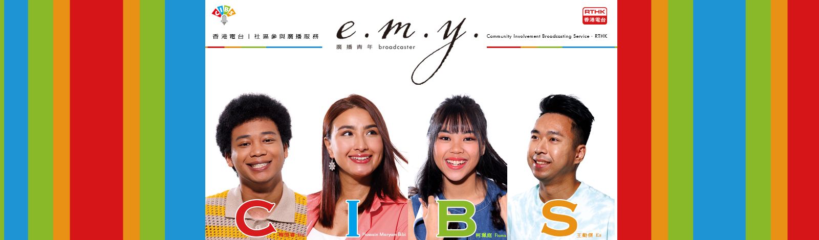 香港電台網站 : 第一台|CIBS e.m.y.廣播青年迎新記 CIBS e.m.y.broadcaster Orientation