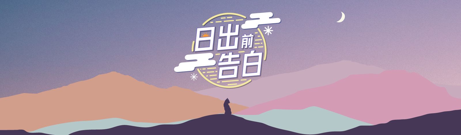 香港電台網站 : 第一台|日出前告白|告白氣球: 不對每件事有反應/人生使用說明書: 邊度跌低邊度起身 嘉賓: Ming Jai