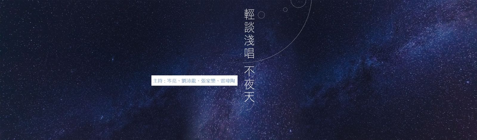rthk.hk : Radio 2|輕談淺唱不夜天|今集主持: 劉沛龍