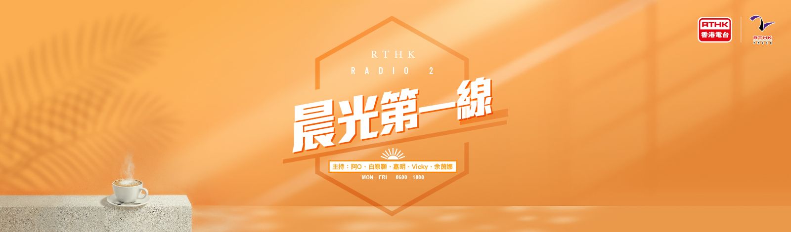 rthk.hk : Radio 2|晨光第一線|18/05/2026