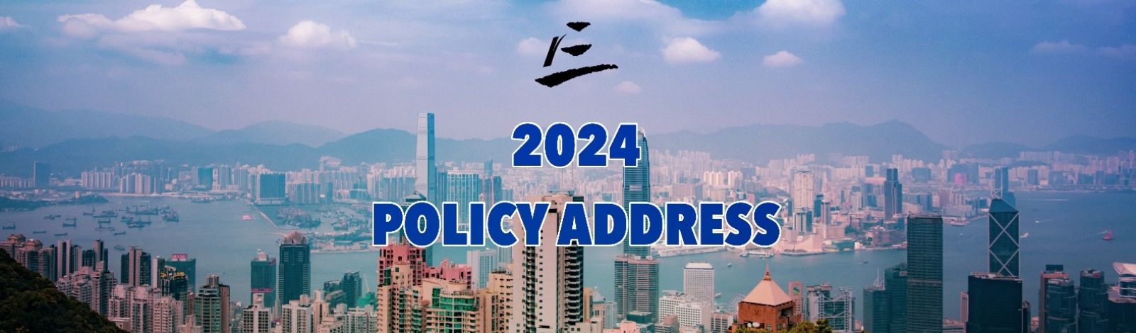 香港電台網站 : 第三台|Policy Address 2024 - Live from LegCo