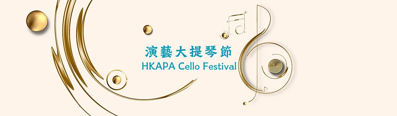 香港電台網站 : 第四台|HKAPA Cello Festival (Repeat) 演藝大提琴節（重播）