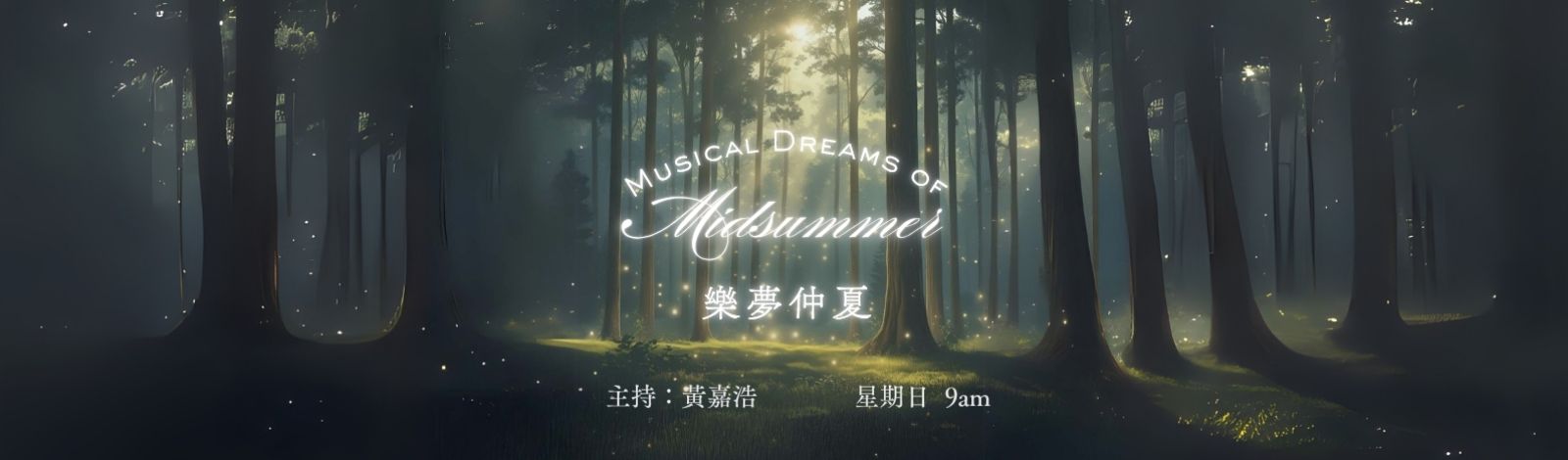香港電台網站 : 第四台|Musical Dreams of Midsummer (Repeat) 樂夢仲夏（重播）
