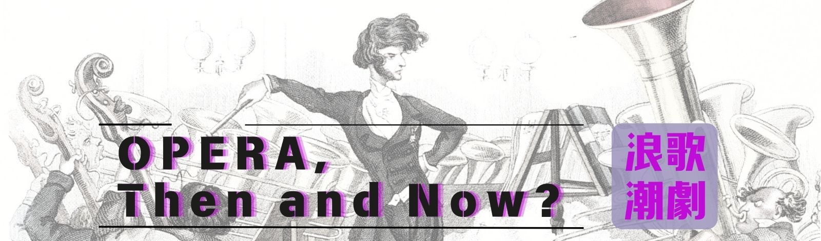 香港電台網站 : 第四台|Opera, Then and Now? (Repeat) 歌劇浪潮（重播）