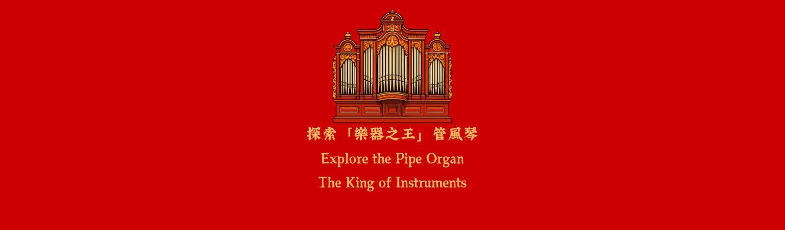 香港電台網站 : 第四台|Explore the Pipe Organ The King of Instruments 探索「樂器之王」管風琴 ...