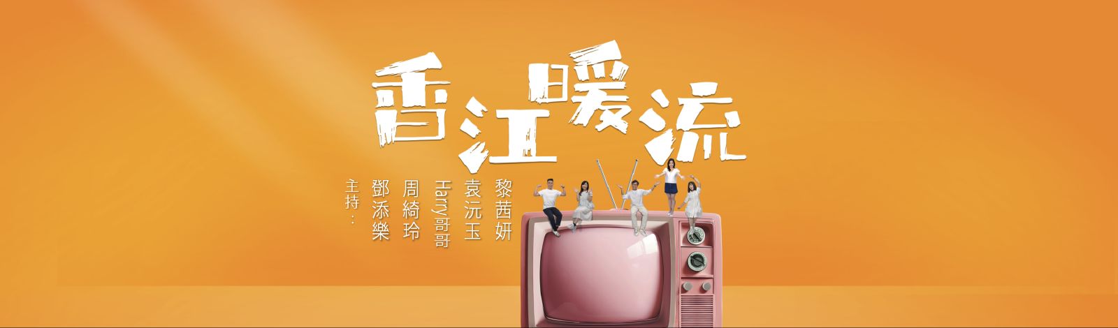 香港電台網站 : 第五台|香江暖流|《埋嚟介紹返》 缺血性中風大家都怕怕，港大醫學院最近研發出全球首創科研，為患者爭取黃金時間 / 南音係非 ...