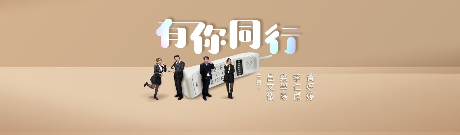 rthk.hk : Radio 5|有你同行|14/05/2026